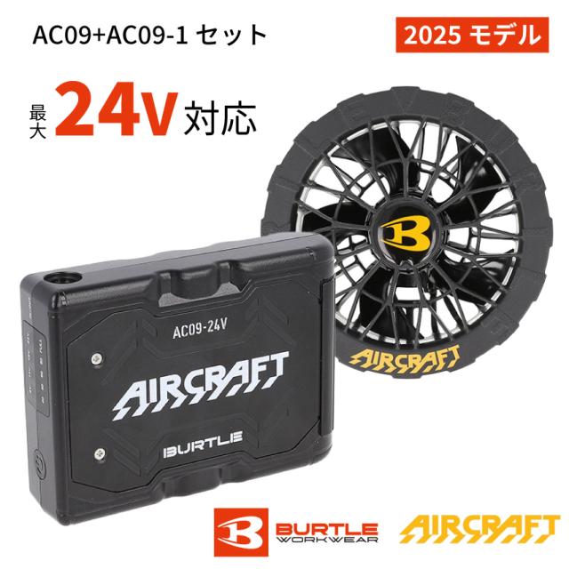 バートル エアークラフト AIRCRAFT AC09+AC09-1セット 2025年モデル マットブラック ブラック