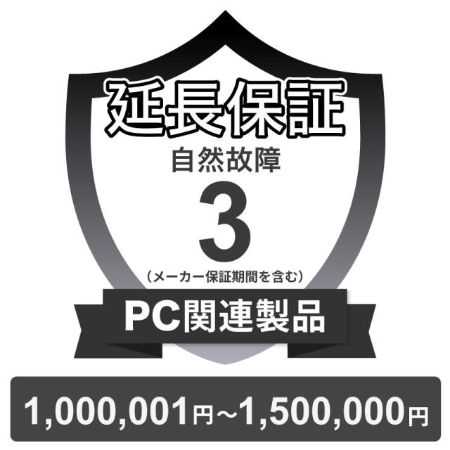PC関連製品自然故障保証【3年に延長】1,000,001円〜1,500,000円 チケット