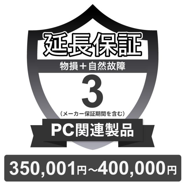 PC関連製品物損故障付き保証【3年に延長】350,001円〜400,000円 チケット