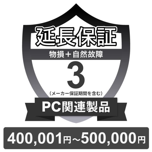 PC関連製品物損故障付き保証【3年に延長】400,001円〜500,000円 チケット