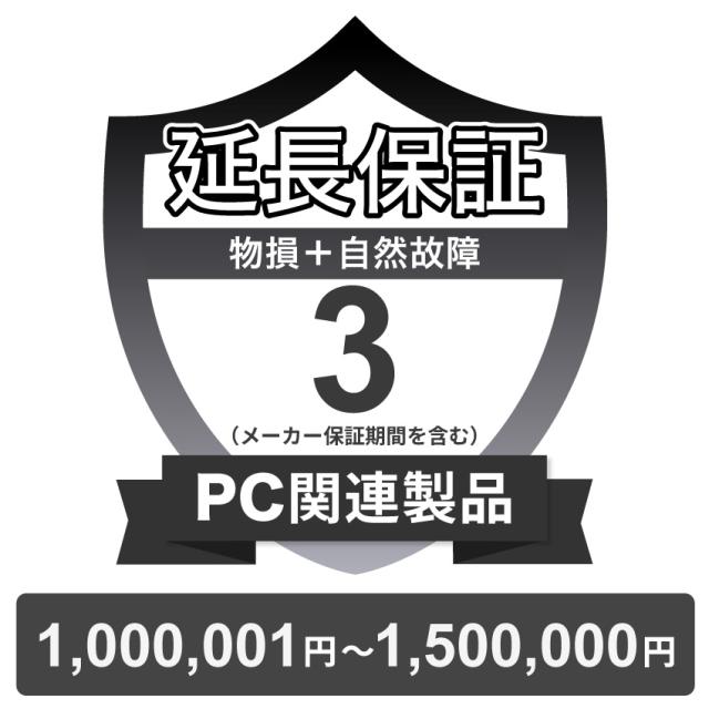 PC関連製品物損故障付き保証【3年に延長】1,000,001円〜1,500,000円 チケット