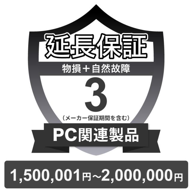 PC関連製品物損故障付き保証【3年に延長】1,500,001円〜2,000,000円 チケット