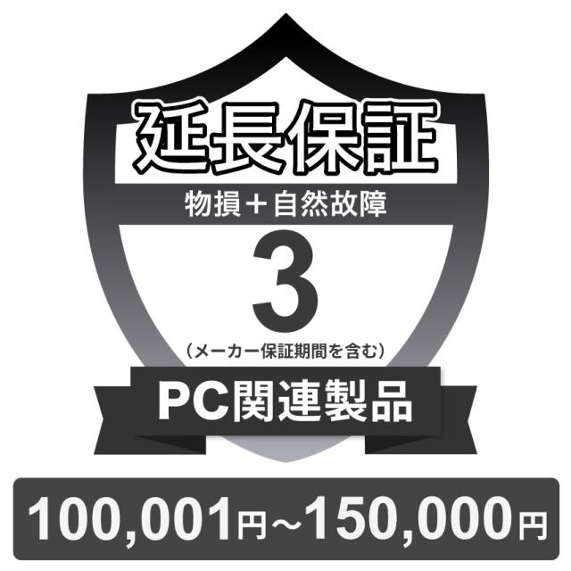 PC関連製品物損故障付き保証【3年に延長】100,001円〜150,000円 チケット