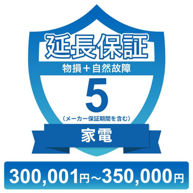 家電物損故障付き保証【5年に延長】300,001円〜350,000円 チケット