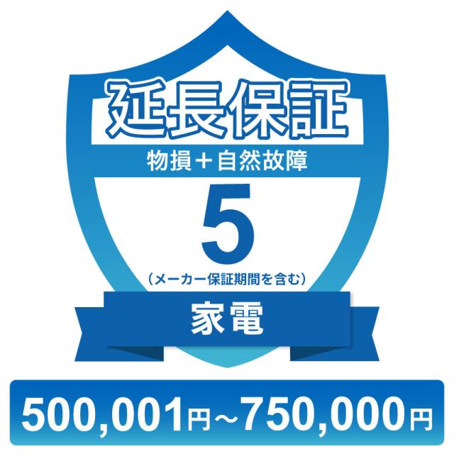 家電物損故障付き保証【5年に延長】500,001円〜750,000円 チケット