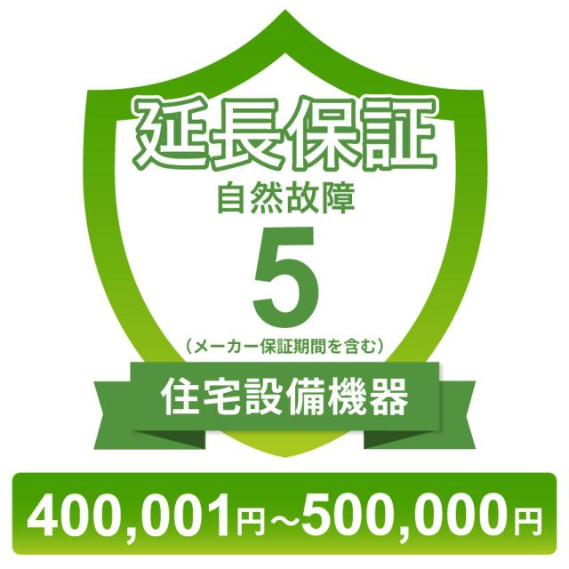 住宅設備機器自然故障保証【5年に延長】400,001円〜500,000円 チケット