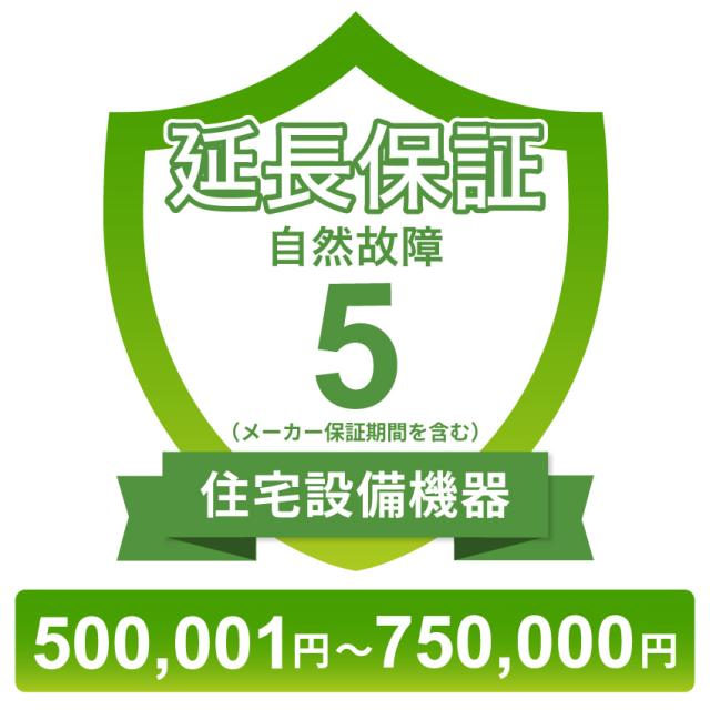 住宅設備機器自然故障保証【5年に延長】500,001円〜750,000円 チケット