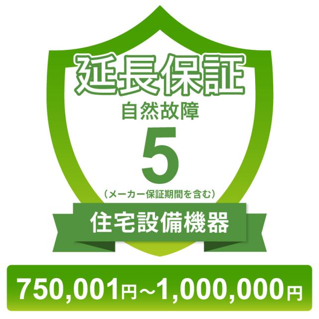 住宅設備機器自然故障保証【5年に延長】750,001円〜1,000,000円 チケット