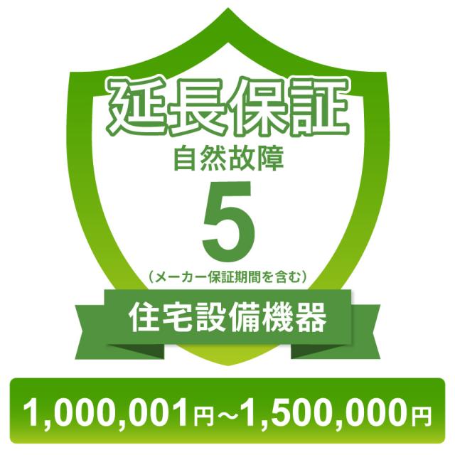 住宅設備機器自然故障保証【5年に延長】1,000,001円〜1,500,000円 チケット