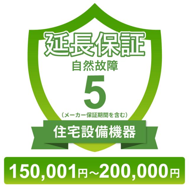 住宅設備機器自然故障保証【5年に延長】150,001円〜200,000円 チケット