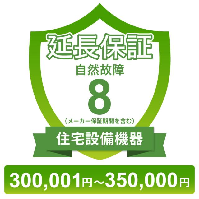住宅設備機器自然故障保証【8年に延長】30,0001円〜350,000円 チケット