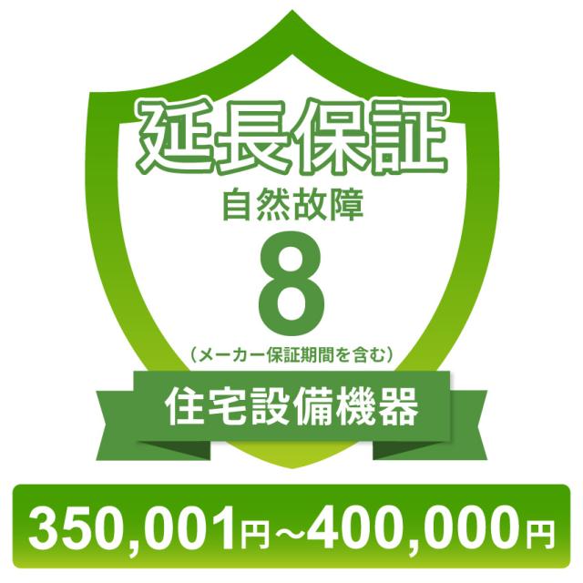 住宅設備機器自然故障保証【8年に延長】350,001円〜400,000円 チケット