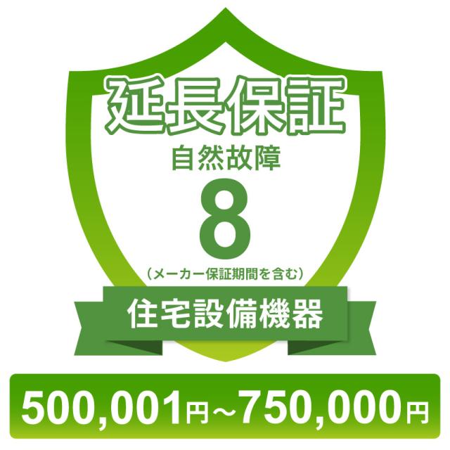 住宅設備機器自然故障保証【8年に延長】500,001円〜750,000円 チケット