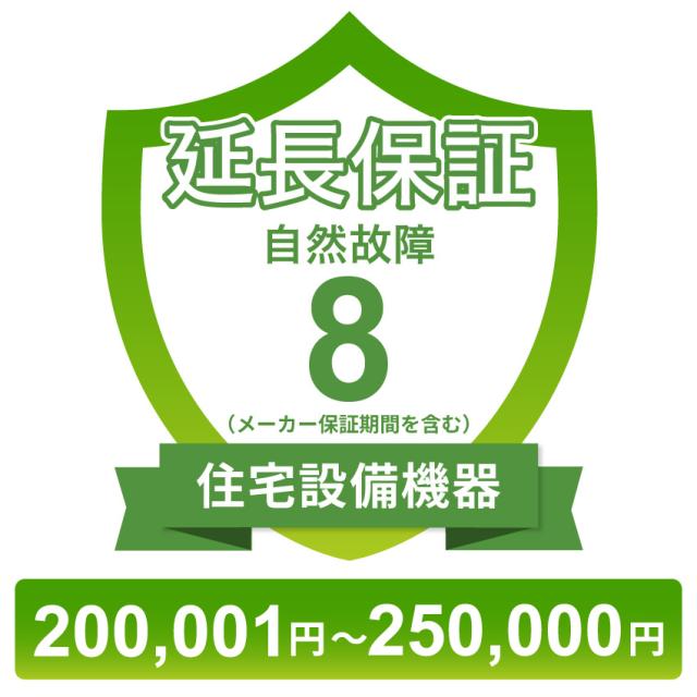住宅設備機器自然故障保証【8年に延長】200,001円〜250,000円 チケット