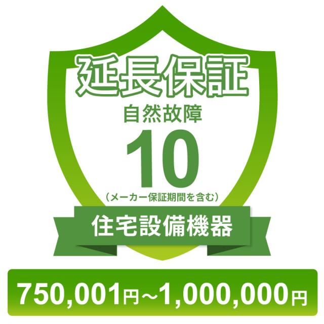 住宅設備機器自然故障保証【10年に延長】750,001円〜1,000,000円 チケット