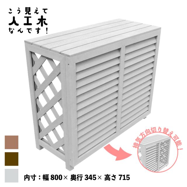 室外機カバー 880 ホワイト 人工木製  ルーバー風アイウッド iwood製 排気方向上下対応 直射日光対策 熱効率UP 景観改善 組立簡単 屋外用 ガーデンファニチャー エアコンカバー