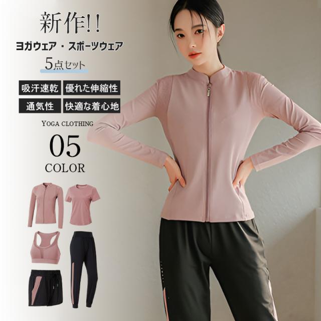 【5点セット】スポーツウェア レディース ヨガウェアセット トレーニングウェア ランニングウェア 上下セット 伸縮性 通気 吸汗速乾 フィットネス ジャージ スポーツブラ ロングタイツ パーカー 半袖 短パンツ 春夏秋冬