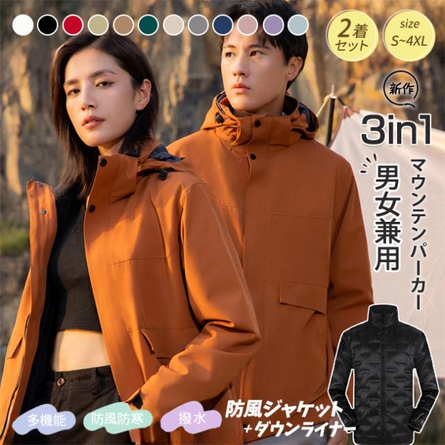 マウンテンパーカー レディース ジャケット 3in1 取り外し可能 二着セット 防風ジャケット+ダウンライナー メンズ 防寒着 アウトドア ウインドブレーカー 3in1 登山服 多機能コート フード付き 撥水 防風 保温