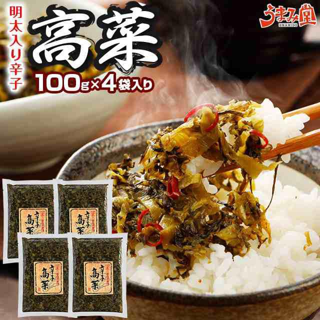 明太辛子高菜 100g×4袋 漬物 明太子×九州高菜 博多 福岡 土産 ご飯のお供 送料無料 お試し ポイント消化 食品 グルメ ご当地 ギフト おつまみ うちごはん 自宅用 [メール便]の ...