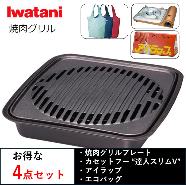イワタニ 岩谷 焼肉グリルプレート 4点セット （カセットフー、アイラップ、エコバッグ）CB-A-YKG CB-TS-5 I-WRAP-MIN REX-018の通販はau PAY マーケット ...