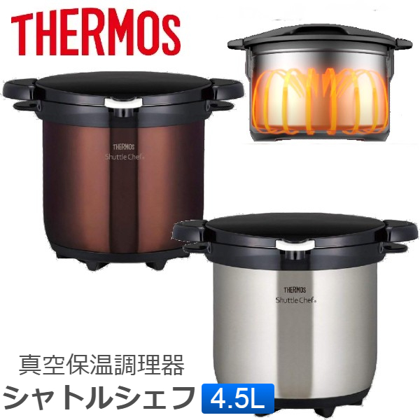 サーモス 真空保温調理器 シャトルシェフ 4.5L KBG-4500