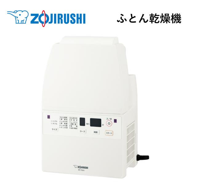 象印 ふとん乾燥機 スマートドライ ダニ退治 衣類乾燥 靴乾燥 ホワイト RF-FB20-WA