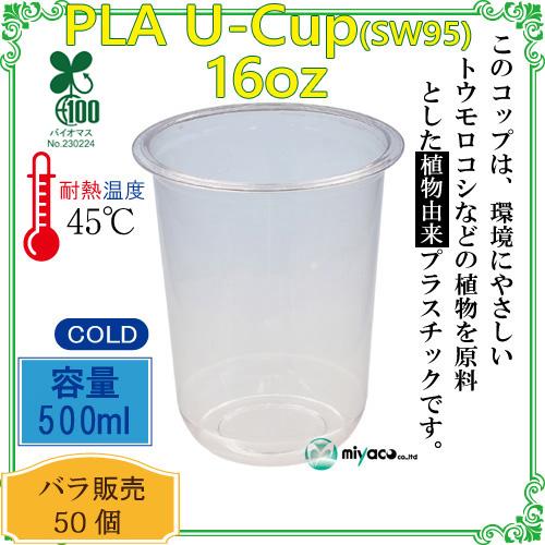 ★植物性プラスチックカップ(PLA) SW95 16オンス(500ml)(U底) 50個の通販はau PAY マーケット - miyacoオンラインショッピング | au PAY マーケット ...