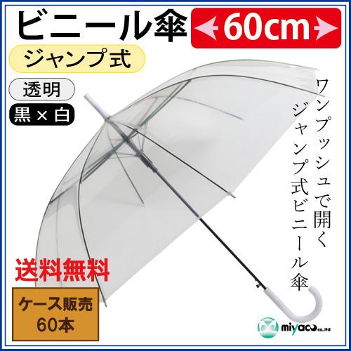 【送料無料】ビニール傘 ジャンプ式（透明）親骨60cm【白パーツ・黒骨】 60本_業務用
