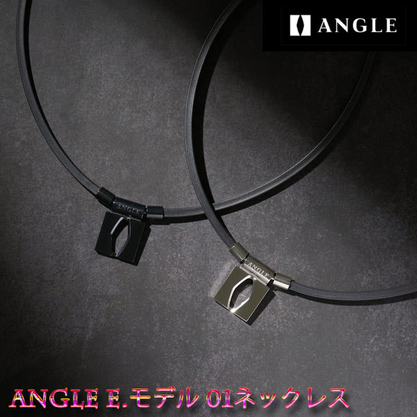【医療機器】アングル e.モデル 01 ネックレス ANGLE e.MODEL 01 NECKLACE
