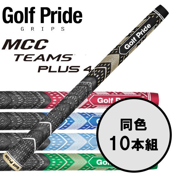 ゴルフプライド GolfPride エムシーシー チームス プラス4 MCC TEAMS PLUS4 10本セット ゴルフグリップ