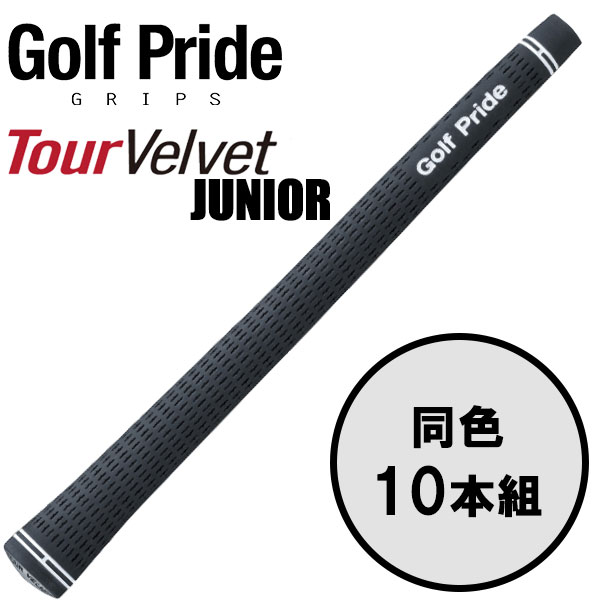 ゴルフプライド GolfPride ツアー ベルベット ジュニア TOUR VELVET JUNIOR 10本セット ゴルフグリップ