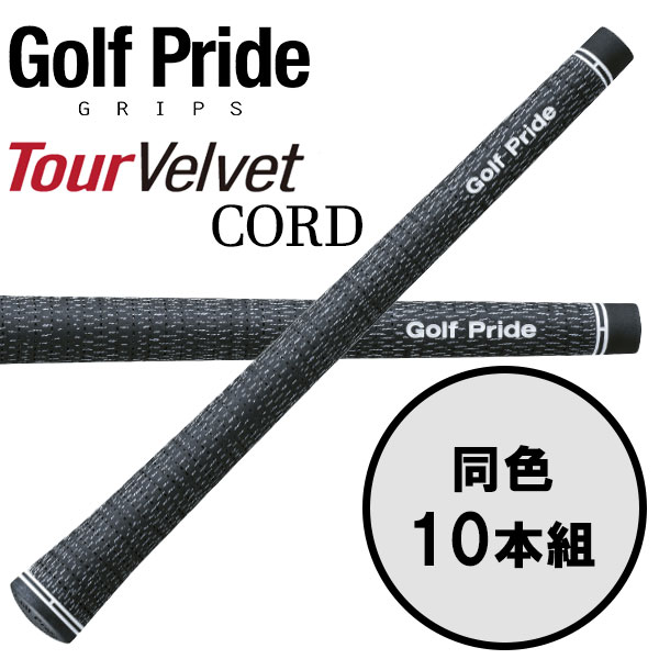 ゴルフプライド GolfPride ツアー ベルベット コード TOUR VELVET CORD 10本セット ゴルフグリップ