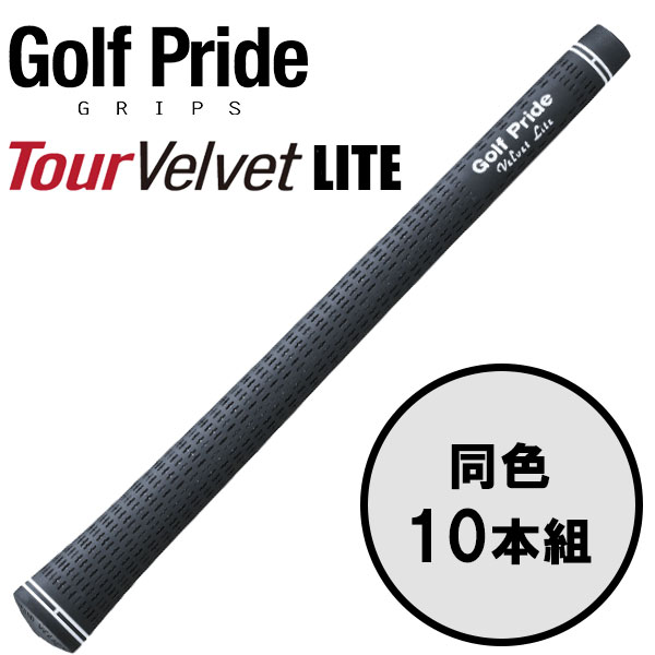 ゴルフプライド GolfPride ツアー ベルベット ライト TOUR VELVET LITE 10本セット ゴルフグリップ