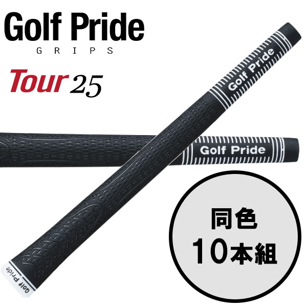 ゴルフプライド GolfPride ツアー 25 TOUR 25 10本セット ゴルフグリップ