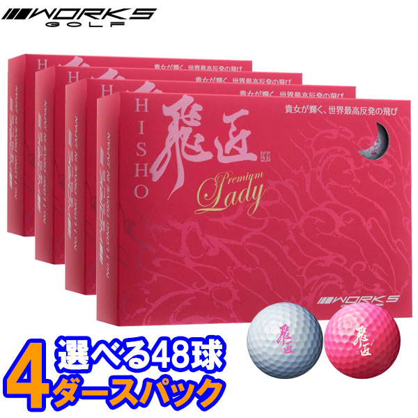 ワークス ゴルフボール 高反発 飛匠 プレミアムレディ レディラベル レディース 4ダース 48個入 2023モデル