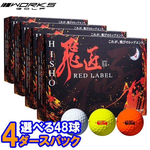ワークス ゴルフボール 高反発 飛匠 レッドラベル 極2023 4ダース 48個入 2023モデル
