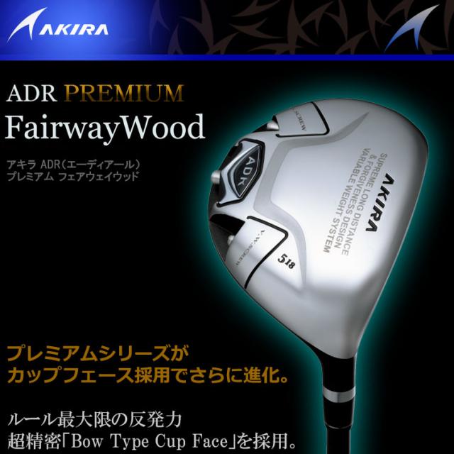 選べる2本セット】アキラプロダクツ ADR プレミアム フェアウェイ
