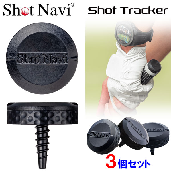 ショットナビ ゴルフ Shot Tracker ショット トラッカー クラブトラッキングセンサー 3個セット Shot Navi 2025モデル
