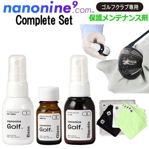 ナノナインGOLF ガラスコーティング コンプリートセット ゴルフクラブ専用メンテナンス剤