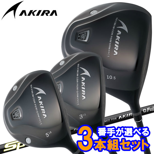 【選べる3本セット】 アキラプロダクツ ADR プラチナム ドライバー1本 ＆ フェアウェイウッド2本 ルール適合