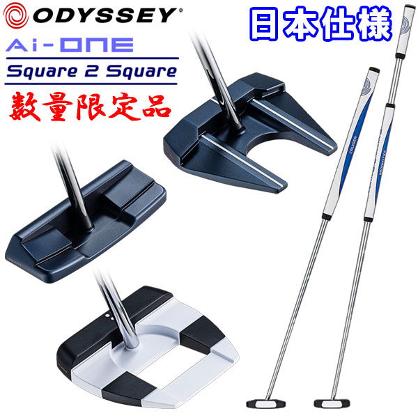 数量限定品 オデッセイ Ai-ONE Square 2 Square クルーザー パター CRUISER 日本仕様 2025モデル