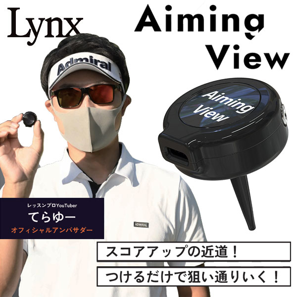 【レッスンプロYouTuber てらゆー大絶賛】エックスビック エイミングビュー AI 練習器 XVIC AIMING VIEW Lynx Golf 2025モデル