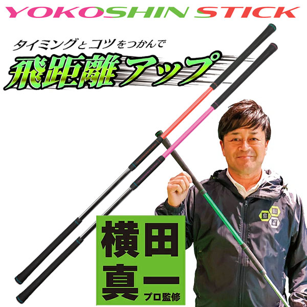 横田真一 プロ考案  ヨコシン スティック YOKOSHIN STICK スイング練習器 Lynx Golf 2025モデル
