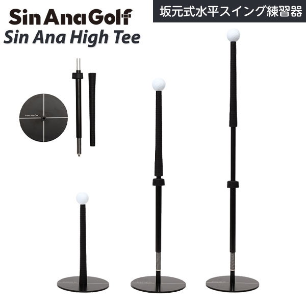 Sin Ana Golf シン アナ ハイ ティー Sin Ana High Tee  水平スイング練習器 ゴルフスイング スイング矯正