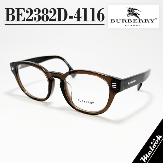 BURBERRY バーバリー 眼鏡 メガネ フレーム サングラス B2382D-4116-49  BE2382D-4116-49 度付可 ブラウン 度付き、レンズ交換対応可能！