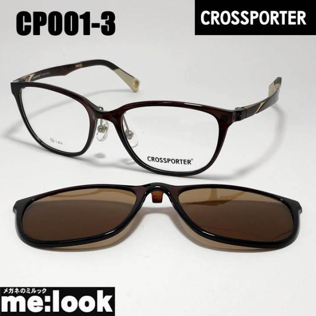 CROSSPORTER クロスポーター 偏光 クリップオン 軽量 眼鏡 メガネ フレーム サングラス CP001-3 度付可 リビジョン製レンズでお好きなサングラス作成可能