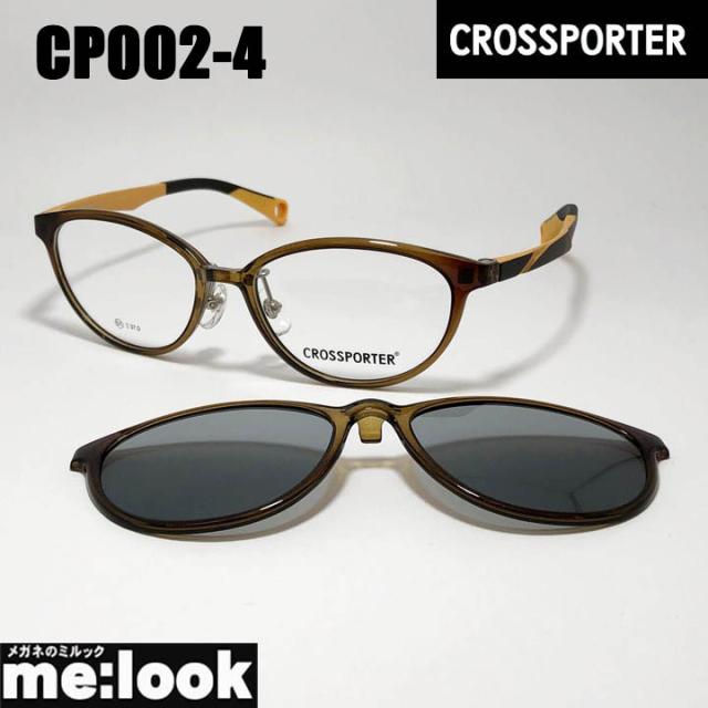 CROSSPORTER クロスポーター 偏光 クリップオン 軽量 眼鏡 メガネ フレーム サングラス CP002-4 度付可 クリアカーキブラウン リビジョン製レンズでお好きなサングラス作成可能