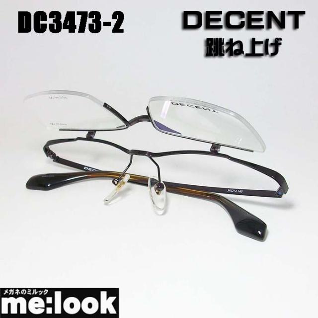 DECENT ディセント 軽量チタン レディース メンズ メガネ  眼鏡 フレーム ボストン フリップアップ 単式アルバイト 複式アルバイト フルリム 跳ね上げ はねあげ式 DC3473-2-54 ダークブラウン 度付可