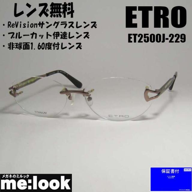 レンズ無料 Revision ブルーカット 度付 ETRO エトロ レディース 眼鏡 メガネ フレーム サングラス ET2500J-229-55 度付可 縁なし ブラウン ブラウン リビジョン製レンズでお好きなサングラス作成可能