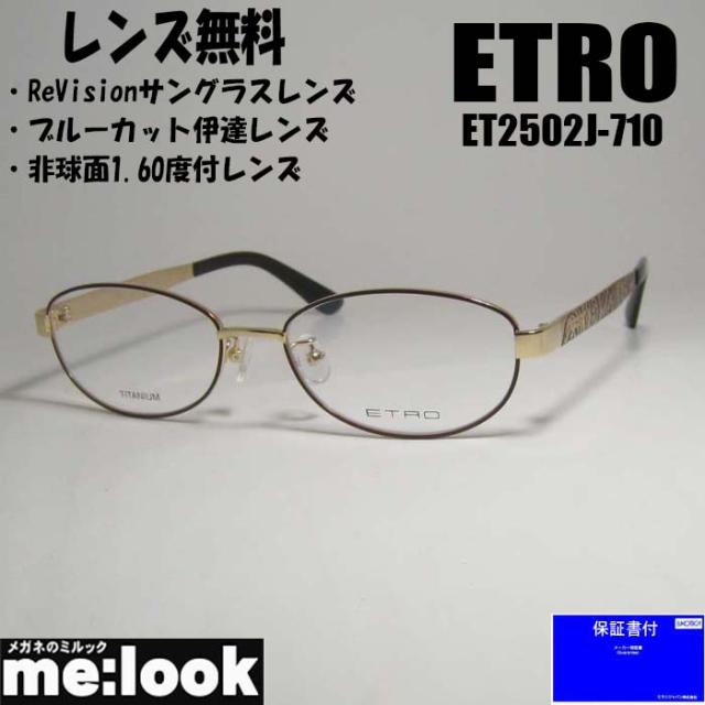 レンズ無料 Revision ブルーカット 度付 ETRO エトロ レディース 眼鏡 メガネ フレーム サングラス ET2502J-710-52 度付可 ゴールド/ブラウン ブラウン リビジョン製レンズでお好きなサングラス作成可能